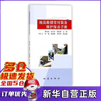 地震救援常用装备维护保养手册