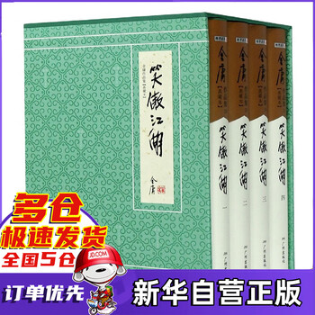 笑傲江湖(共4册典藏本)(精)/金庸作品集