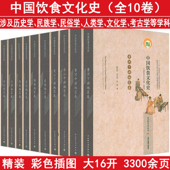 【包邮】中国饮食文化史：黄河中下游+长江中下游+京津地区卷+西北地区卷+东北地区卷+东南地区卷+中北地区卷+西南地区卷（共10册）（精装）