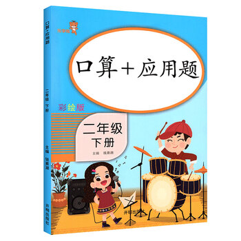 乐学熊 口算+应用题 二年级下册 彩绘版 小学数学口算题卡+应用题强化训练 口算速算天天练习册全横式 小学数学思维训练