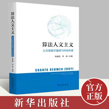 2022新书 算法人文主义 公众智能价值观与科技向善 陈昌凤 李凌著 新华出版社 创新与前瞻的理论与哲学的思维9787516658291
