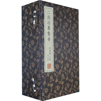 二刻拍案惊奇-崇贤馆.子部-(一函八册)国学/古籍  图书
