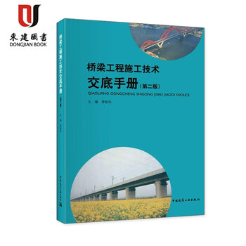 桥梁工程施工技术交底手册(第二册)