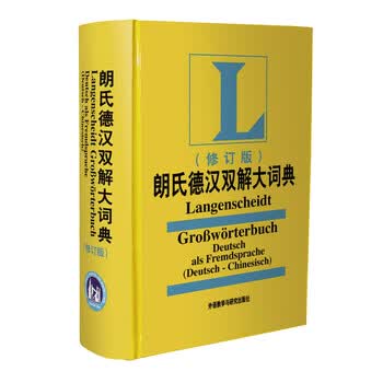 朗氏德汉双解大词典 叶本度 主编【正版书】