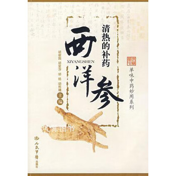 清热的补药西洋参 胡献国 人民军医出版社