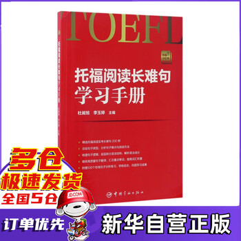 托福阅读长难句学习手册(托福小红书)