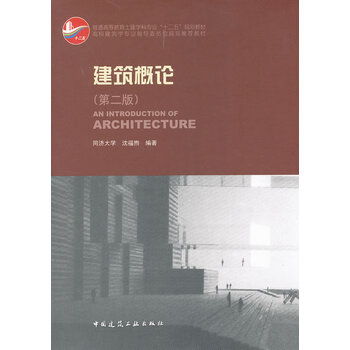 建筑概论(第二版)