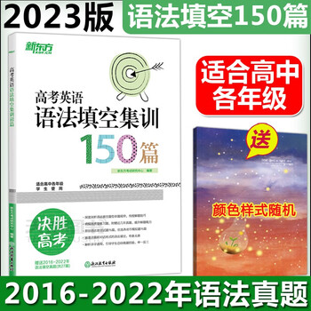 预售新版 新东方2023高考英语语法填空集训150篇 适合高中各年级学生使用 高考英语语法填空真题训练高中英语复习辅导高考英语真题