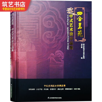 中式艺术设计品鉴 传统中式风格室内装修设计 别墅 四合院 大平层 住宅室内装饰装潢设计书籍