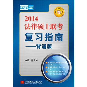 陈显伟2014法律硕士联考复习指南—背诵版 【正版书】