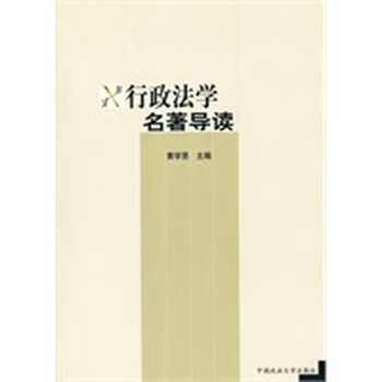 行政法学名著导读【正版图书】