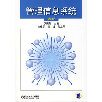 管理信息系统 张国锋