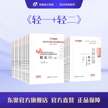【官方预售】东奥2022年注册税务师考试教材应试指导及全真模拟测试名师好题大小题专攻轻松过关1轻松过关2 五科同购