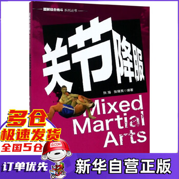 关节降服/图解综合格斗系列丛书