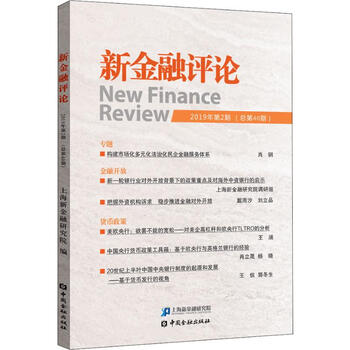 新金融评论 2019年第2期(总第40期)