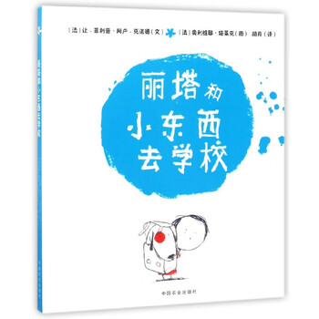 丽塔和小东西去学校(精)