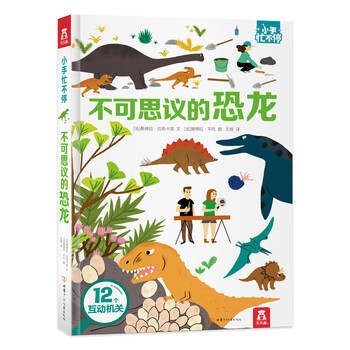 3-6岁 小手忙不停 趣味科普翻翻书  不可思议的恐龙    弹跳 翻翻 拉一拉等多种创意设计