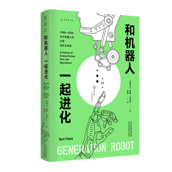 和机器人一起进化9787557671952