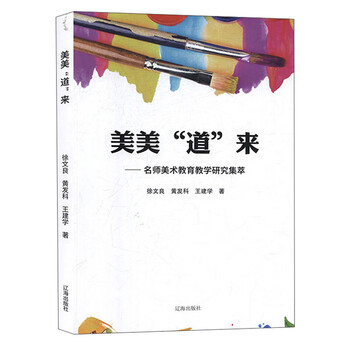 美美“道”来：名师美术教育教学研究集萃