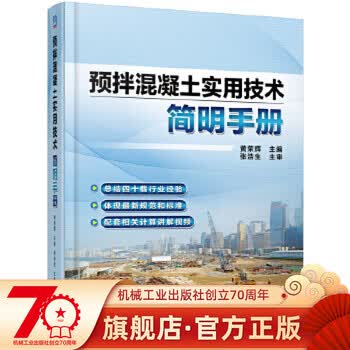 预拌混凝土实用技术简明手册 黄荣辉
