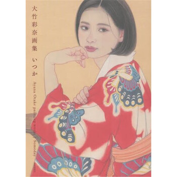 大竹彩奈画集　いつか