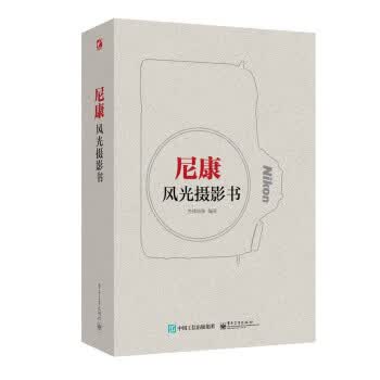 尼康风光摄影书 先锋影像 编