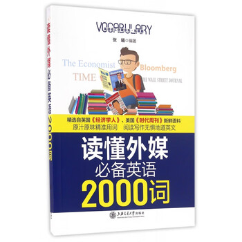读懂外媒必备英语2000词/英语词汇突破系列