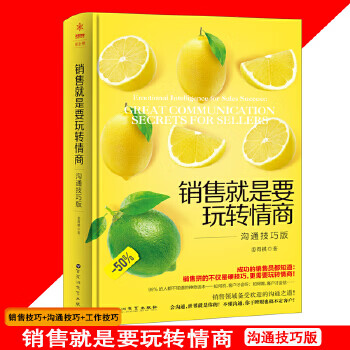 销售就是要玩转情商:沟通技巧版