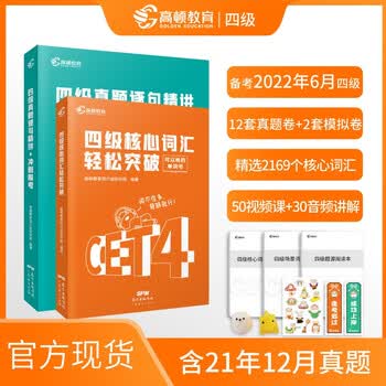 【自营包邮】英语四级真题精讲及模拟试卷高频四级词汇闪过备考2022年6月 CET4大学英语四级真题词汇音视频