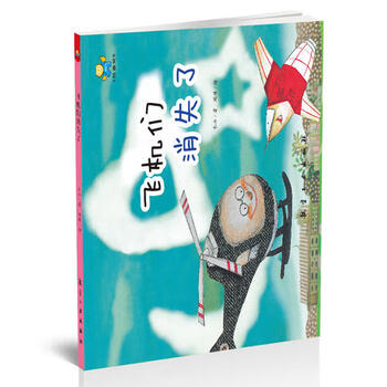 飞机们消失了--启知馆亲子共读 冬卉；闻碟 9787516514658