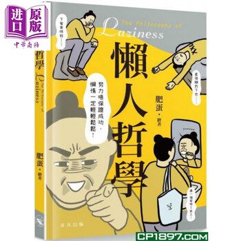 懒人哲学  港台原版 非凡出版 初版 流行读物
