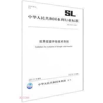 抗旱效益评估技术导则 SL/T817-2021（中华人民共和国水利行业标准）