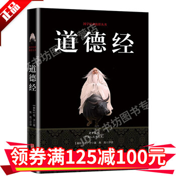 道德经原文释义老子国学经典精粹中国哲学国学经典系列四书五经初中生高中课外阅读版白话文国学书籍HD