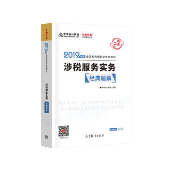 2019 全国税务师职业资格考试  涉税服务实务 经典题解9787040517972高等教育-