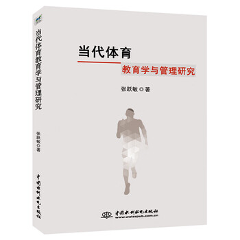  当代体育教育学与管理研究