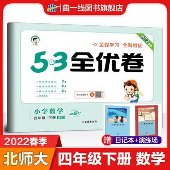 曲一线官方 2022春季 53全优卷 小学数学 四年级下册 北师大版 五三全优卷教材同步单元测试卷