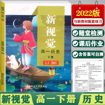 2022版上海新视觉高一年级下册 历史 高一年级第二学期/高1年级下 沪教版 与上海新教材同步配套课后练习 单元期中期末测试卷