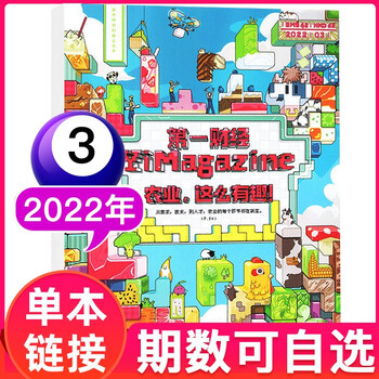 【新期5月】第一财经杂志2022年5月商业财经书籍经营管理金融投资理财新闻资讯期刊【单本】 2022年3月