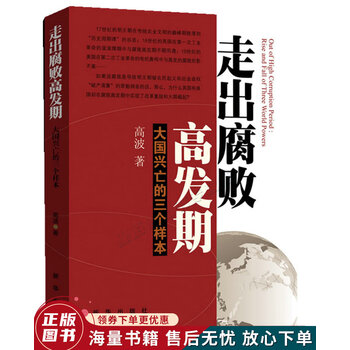 走出腐败高发期：大国兴亡的三个样本