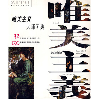 唯美主义大师图典