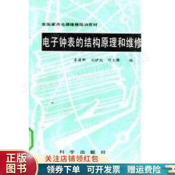 电子钟表的结构原理和维修 李建邦