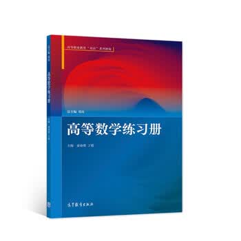 高等数学练习册