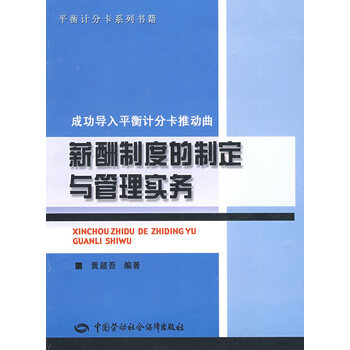 薪酬制度的制定与管理实务—成功导入平衡计分卡推动曲 黄超吾著 中国劳动社会保障出版社