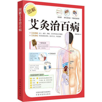 图解艾灸治百病李健,田少霞 