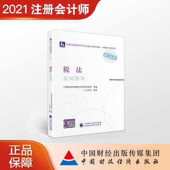 税法应试指导 中国财经出版传媒集团 编 经济考试