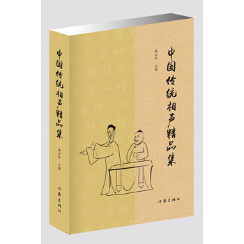 中国传统相声精品集 艺术 书籍