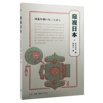 窥视日本 [日]妹尾河童