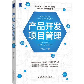 产品开发项目管理9787111699118