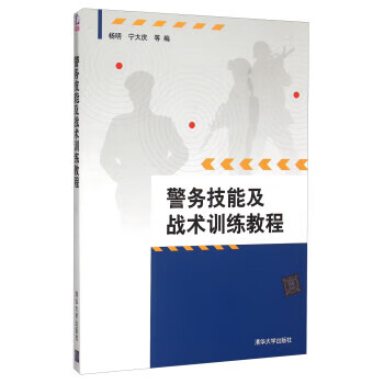 警务技能及战术训练教程【，放心购买】