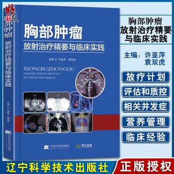 胸部肿瘤放射治疗精要与临床实践 许亚萍 袁双虎主编 辽宁科技出版社 9787559110275